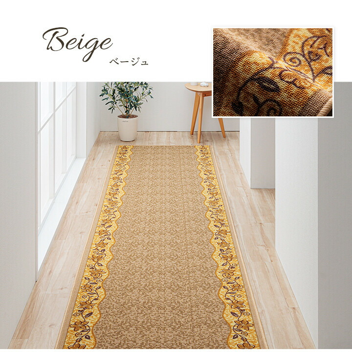 【楽天市場】廊下敷き ロングマット 67×340cm 廊下 ロングカーペット カーペット 底冷え防止 キズ防止 クラシカル 花柄 汚れにくい 滑り止め付き 幅67×長さ340cm ベージュ ...