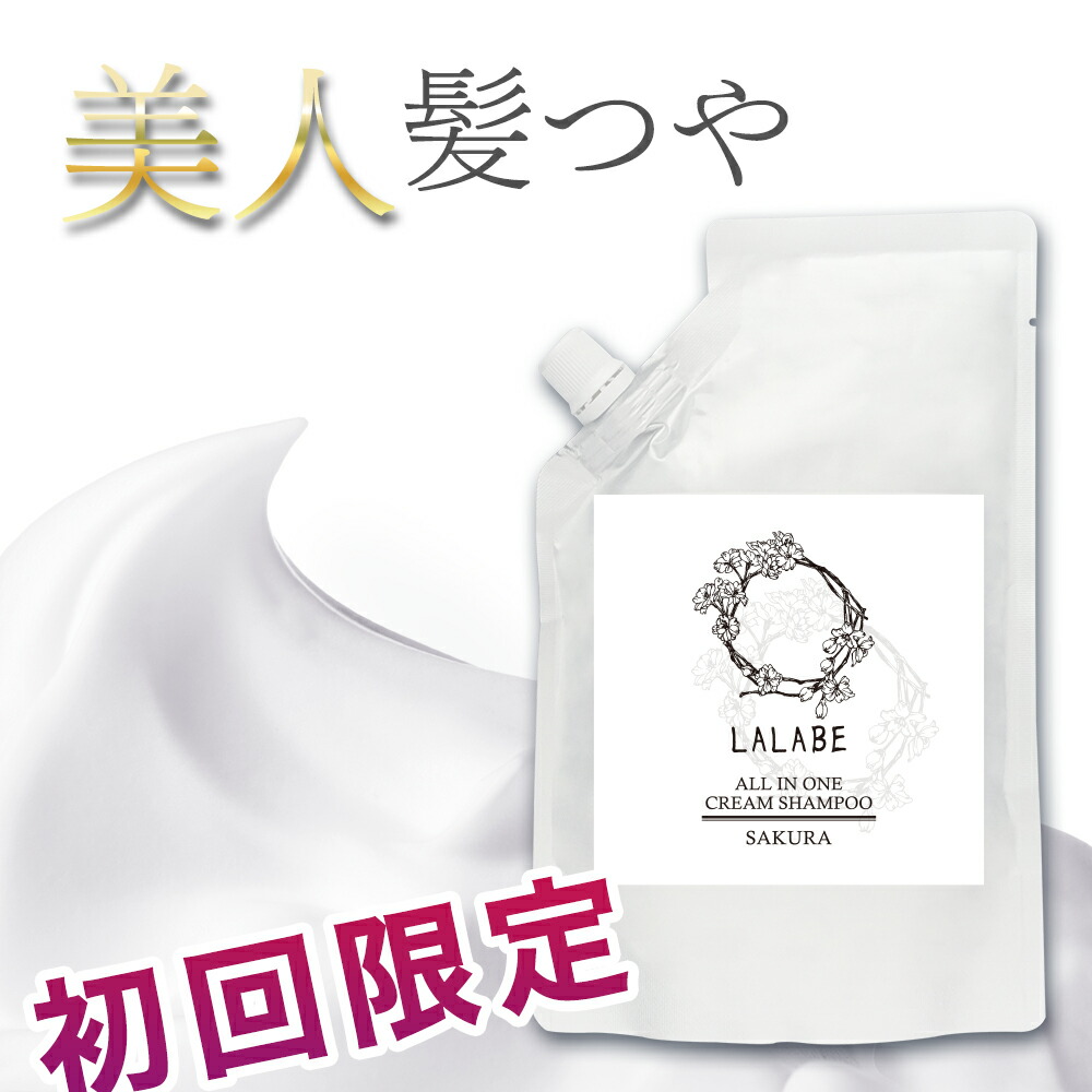 【楽天市場】LALABE クリームシャンプー オールインワン 2個入（初回限定価格）：シートクッション専門店あき