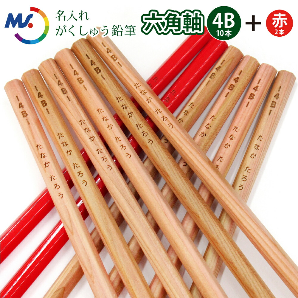 【楽天市場】レーザー鉛筆まとめ買い対象 名入れ 鉛筆 六角 4B がくしゅう 鉛筆 4B 10本 ＋ 赤鉛筆 2本 6角 鉛筆 名入れ 木軸 無地 日本製 入学祝い 名入れ無料祝 卒園 卒園 ...