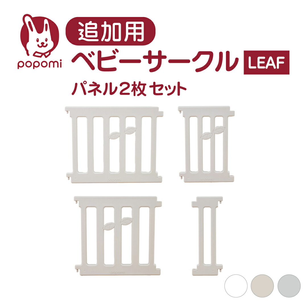 【楽天市場】追加パネル 2枚セット ベビーサークル リーフ LEAF 120 160 140 180 200 プレイヤード 大きい 赤ちゃん ベビー 子ども キッズ 折りたたみ 組立簡単 工具 ...