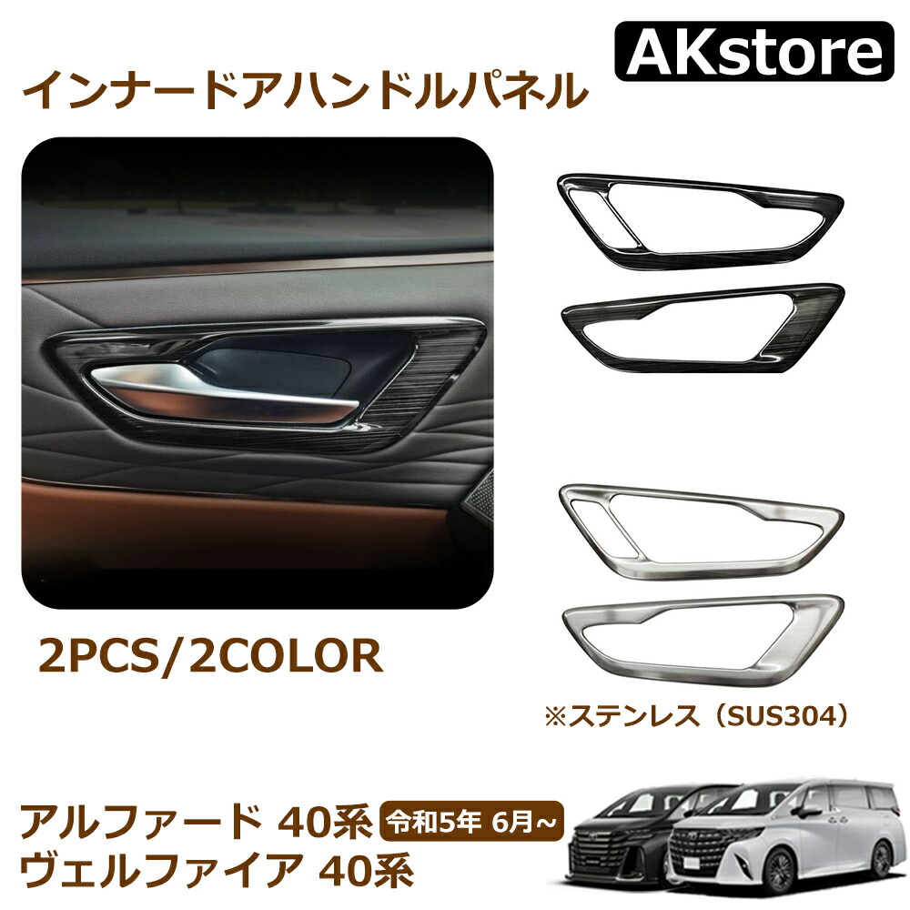 【楽天市場】ヴェルファイア 40系 アルファード 40系 アクセサリー インナードアハンドルパネル フロント インテリアパネル 内装 パーツ ...