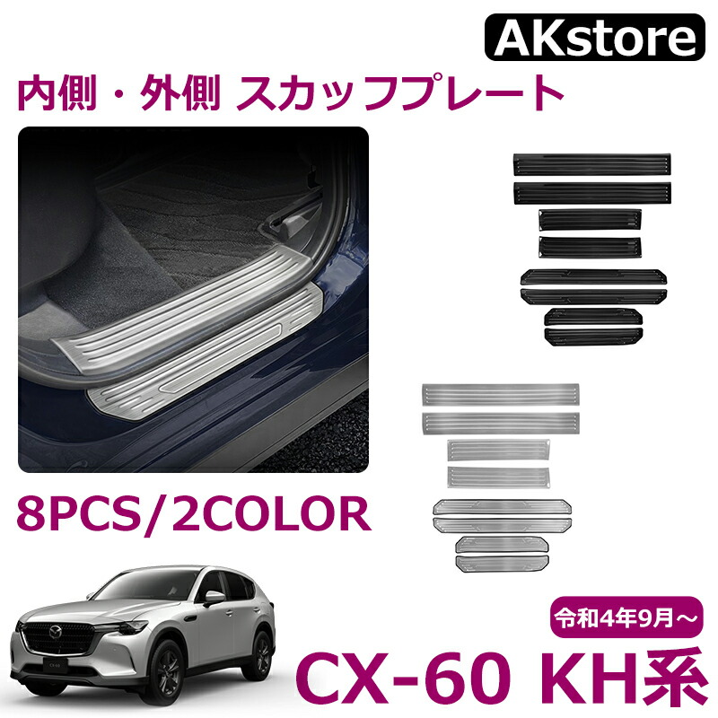 【楽天市場】マツダ CX-60 KH系 パーツ スカッフプレート サイドステップ内側＆外側 サイドステップガード ステンレス（SUS304）8pcs 内装パーツ 外装パーツ カスタム ...