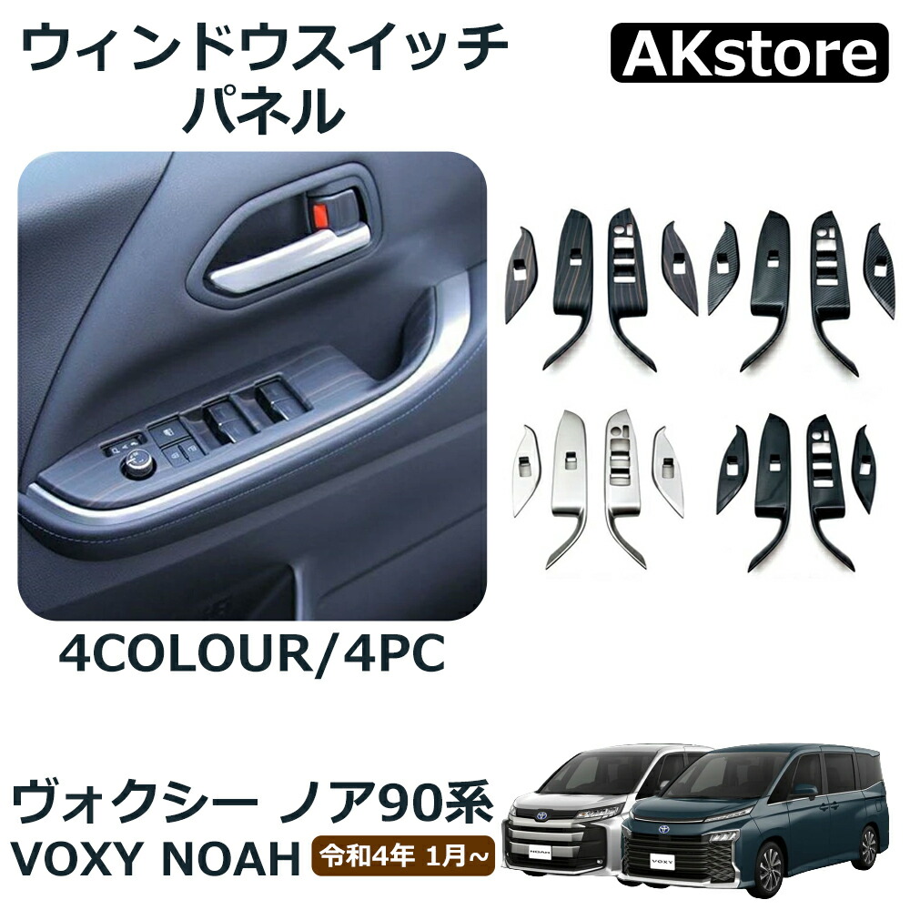 【楽天市場】ヴォクシー90系 ノア90系 パーツ ウィンドウスイッチパネル ドアスイッチパネル カスタム インテリアパネル キズ防止 4p 4color 120日保証 おまけタオル付き ...