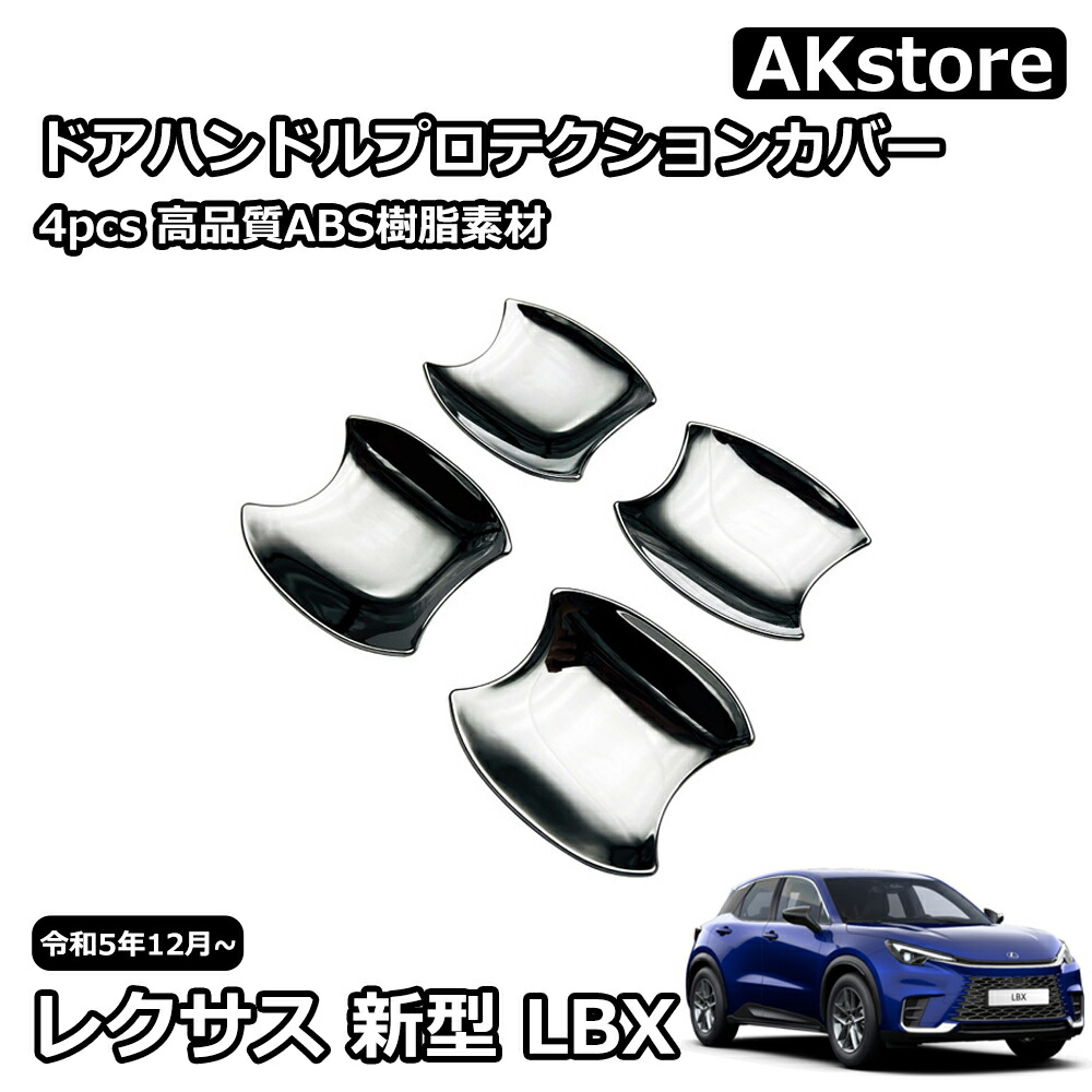 【楽天市場】レクサス 新型 LBX 外装 パーツ ガーニッシュ カスタム アクセサリー ドアハンドルプロテクションカバー ABS 鏡面メッキ上げ ドレスアップ Cool Relax：AKstore