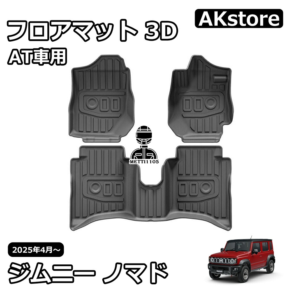 【楽天市場】ジムニーノマド JC74 5ドア オートマ車用 フロアマット 3D ペダルマット 運転席 助手席 2列目 防汚 防水 3P 内装 カスタム パーツ アクセサリー jimny ...