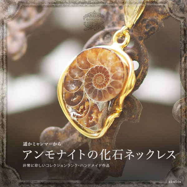 【楽天市場】【化石宝石アンモナイト】ハンドメイド1点ものゴールドペンダント【送料無料】【ケース付き】【ak2346】【コレクションランク】K18Goldヴェルメイユ ギフト 贈り物 ネックレス ...