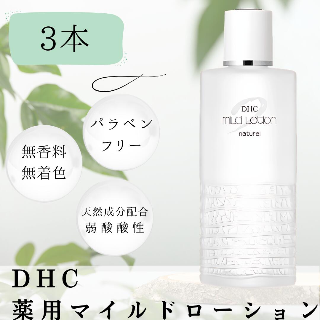 【楽天市場】DHC 薬用 マイルドローション 180ml 3個 化粧水 基礎化粧品 乾燥 敏感 しっとりタイプ 弱酸性 スキンケア 保湿 (マイルド180ml 3個)：AKY stores