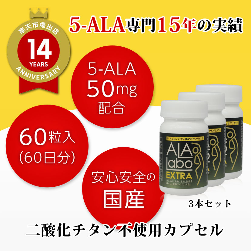 【楽天市場】【お得な3個セット 単品価格の7％OFF】5-ALA製品専門店の安心安全な5-ALA配合サプリ ALALabo EXTRA（アラ ...