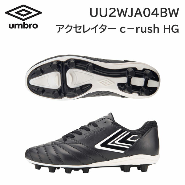 【楽天市場】24ss アンブロ umbro 正規品 アクセレイター c−rush HG UU2WJA04BW サッカーシューズ スパイク 合成皮革 正規品：スポーツショップアラジン