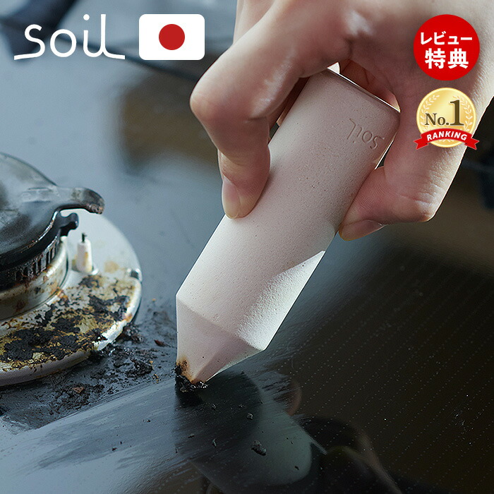 【楽天市場】【365日出荷&当店限定特典付】soil KITCHEN ERASER 珪藻土 コゲ落とし 日本製 ソイル キッチンイレイサー ...