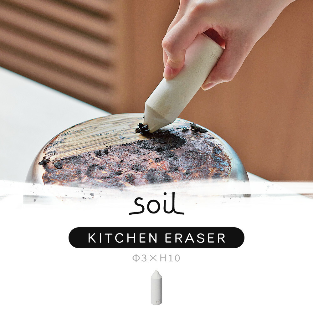 【365日出荷&当店限定特典付】soil KITCHEN ERASER 珪藻土 コゲ落とし 日本製 ソイル キッチンイレイサー クエン酸 ...