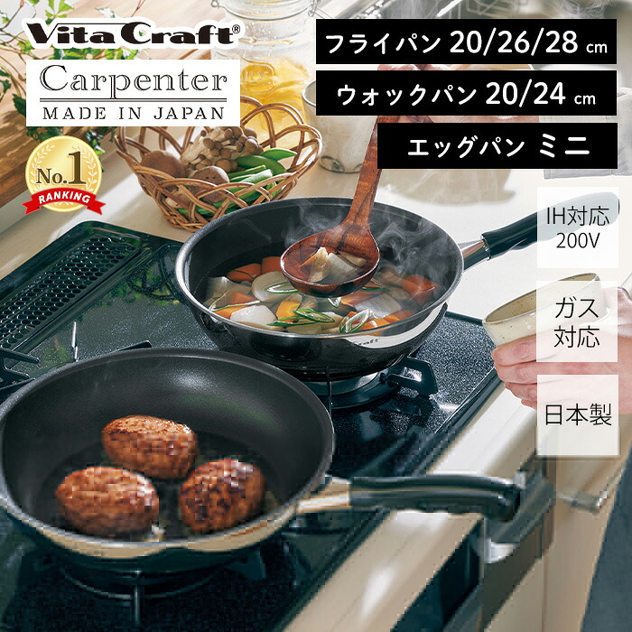 【楽天市場】【当店限定特典付】 ビタクラフト VitaCraft カーペンター 日本製 ステンレス アルミ フライパン ウォックパン エッグ ...
