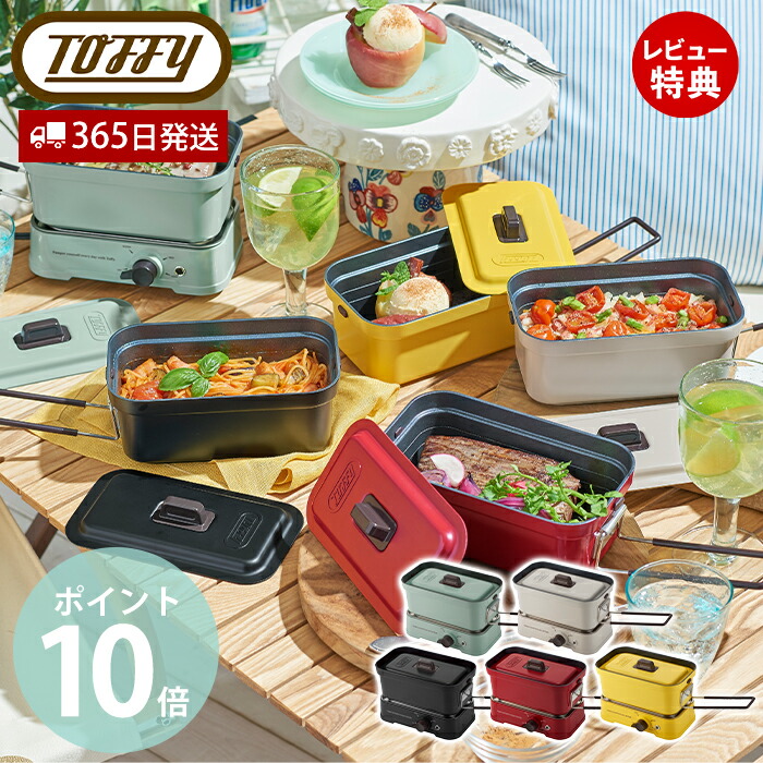 【楽天市場】【クーポン対象外】【365日出荷&当店限定特典付】Toffy トフィー ホットメスティン 電気調理器 卓上 調理 万能調理器 クッカー 火力調節 ふっ素加工 万能クッカー 炊飯 ...