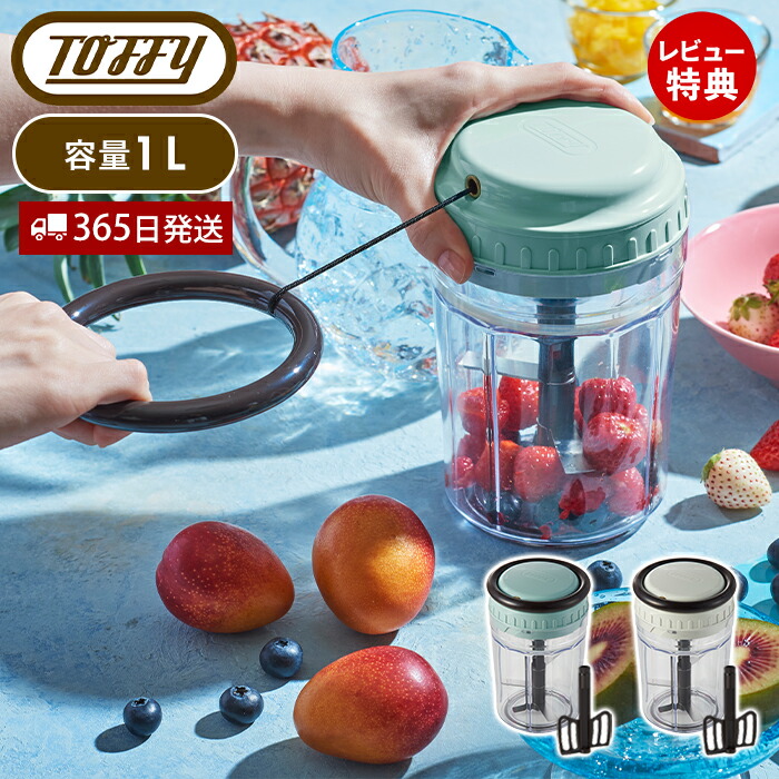 【楽天市場】【クーポン対象外】【365日出荷&当店限定特典付】toffy トフィー ハンディチョッパー スリム きざむ 混ぜる 調理器具 ミキサー ブレンダー 3枚 カッター スムージー 離乳 ...