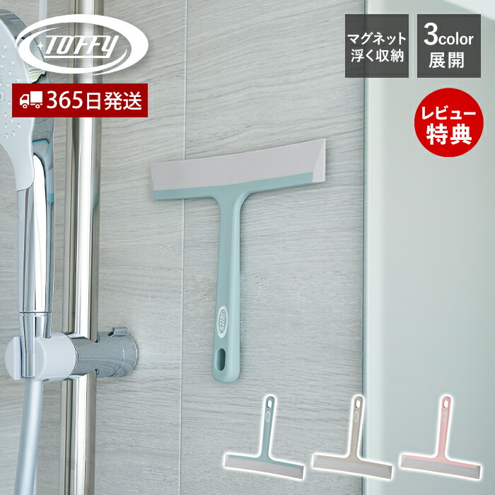 【楽天市場】【クーポン対象外】【365日出荷&当店限定特典付】Toffy マグネットスキージー 水切りワイパー 結露取り 鏡 窓ガラス ハンドワイパー 省スペース 掃除 お風呂 浴室 窓 磁石 ...