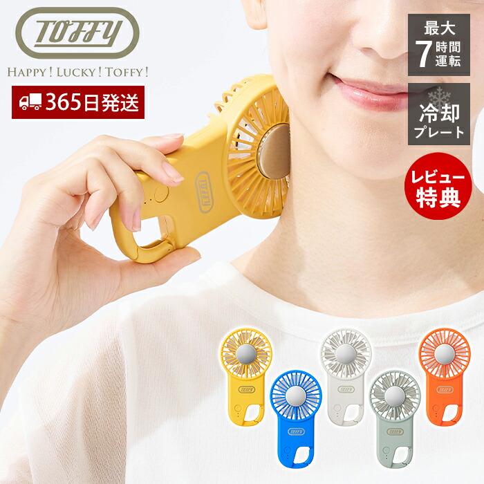 【楽天市場】【365日出荷&当店限定特典付】toffy トフィー 冷却プレート ハンディファン 冷却 プレート 手持ち 扇風機 ハンディ 薄型 HFN2 スリム コンパクト フック付き フック ...