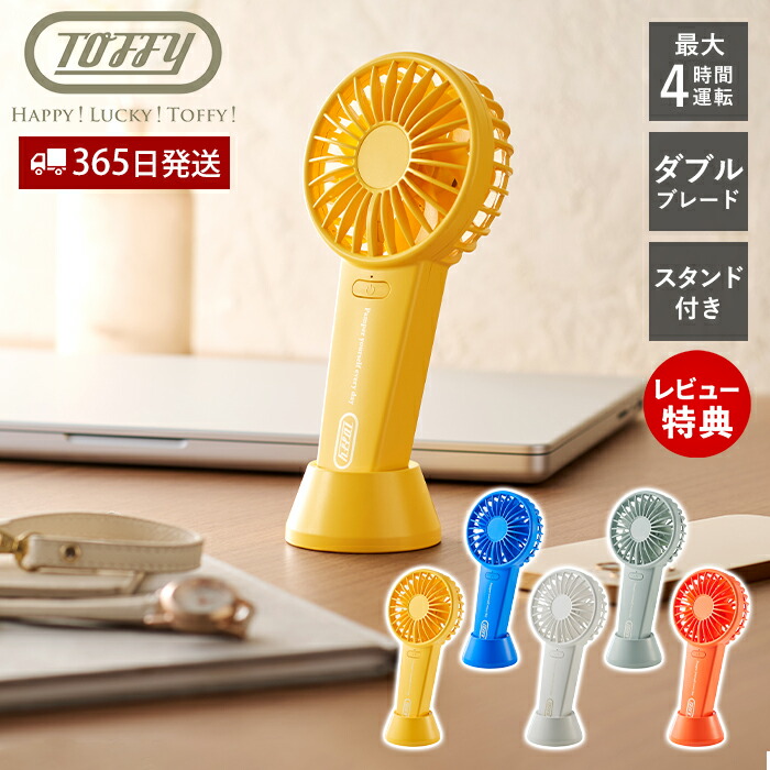 【楽天市場】【365日出荷&当店限定特典付】toffy トフィー ハンディファン 大風量 ダブルブレード パワフル 涼しい 手持ち 扇風機 ハンディ HFN4 スタンド付き 卓上 ファン ...