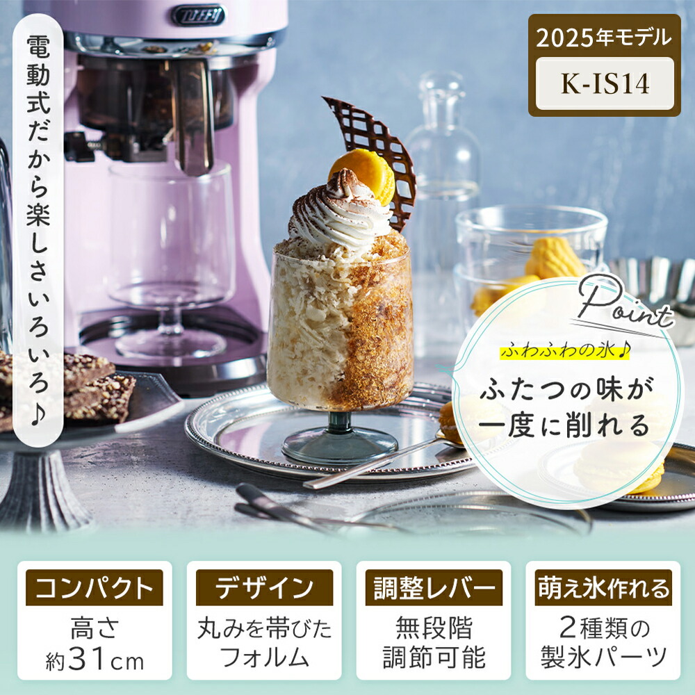 【クーポン対象外】【365日出荷&当店限定特典付】[2025年最新] toffy トフィー かき氷器 コンパクト電動ふわふわかき氷器 かき氷機 かき氷 K-IS14 電動 かきごおり機 バラ氷 ...