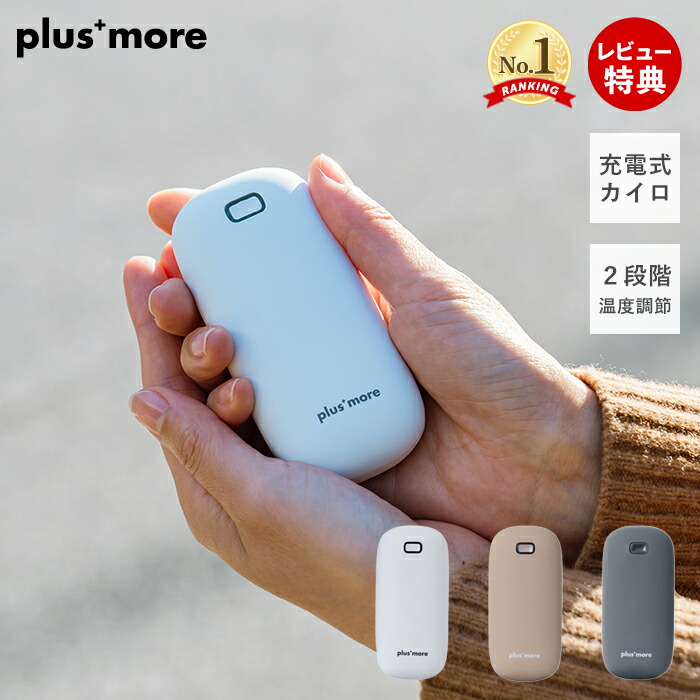 【楽天市場】【当店限定特典付】充電式カイロ カイロ 充電式 PBAEA001 ハンドウォーマー 使い捨てない あったかグッズ 寒さ対策 冷え性 温度調節 シンプル おしゃれ 可愛い エコ ...