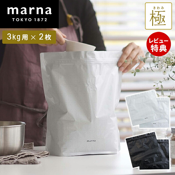 【楽天市場】【当店限定特典付】marna マーナ 極 お米保存袋 3kg 2枚入り K737 米びつ 米櫃 野菜室 おしゃれ スリム こめびつ 5 ライスストッカー コンパクト ジッパー 米袋 ...
