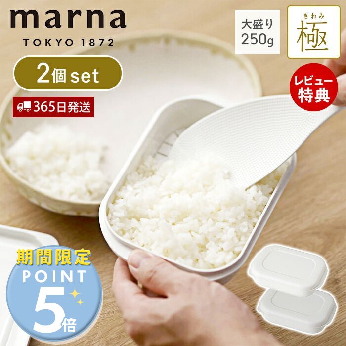 【楽天市場】[マーナ全品期間限定ポイント5倍]【365日出荷&当店限定特典付】marna マーナ 極 冷凍ごはん容器 2個セット 大盛り 250g 冷凍ごはん 容器 冷凍ご飯容器 電子レンジ可 ...