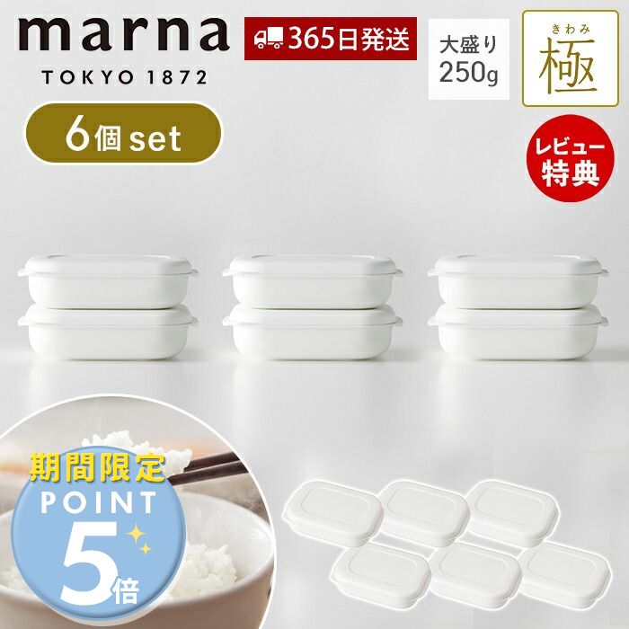【楽天市場】[マーナ全品ポイント5倍]【365日出荷&当店限定特典付】marna マーナ 極 冷凍ごはん容器 6個セット 大盛り 250g 冷凍ごはん 容器 冷凍ご飯容器 電子レンジ可 食洗器 ...