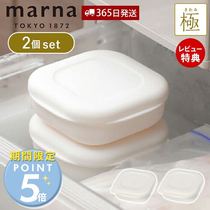 【楽天市場】[マーナ全品期間限定ポイント5倍] 【365日出荷&当店限定特典付】marna マーナ 極 冷凍ごはん容器 2個セット 冷凍ごはん 容器 冷凍ご飯容器 電子レンジ可 食洗器対応 ...