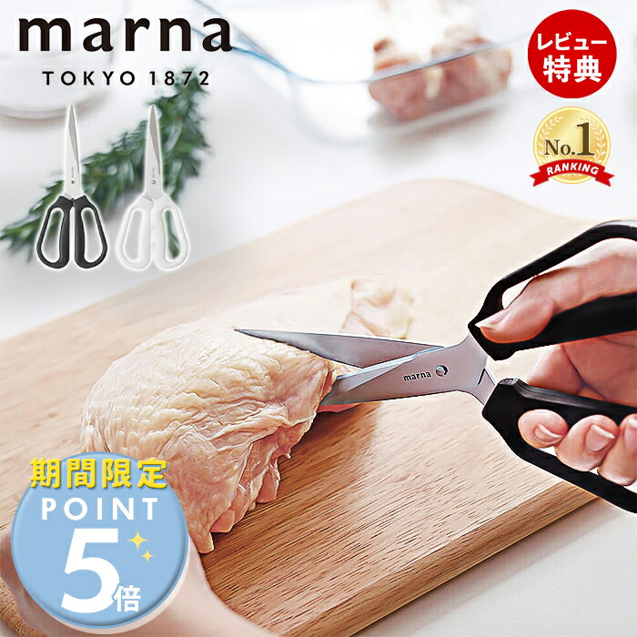 【楽天市場】[マーナ今だけ全品P5倍＆5%OFFクーポン]【365日出荷&当店限定特典付】marna マーナ 料理のハサミ 分解 食洗機対応 キッチンバサミ キッチンばさみ 調理ハサミ 分解 ...