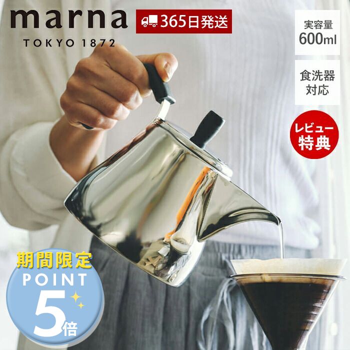 【楽天市場】[期間限定ポイント5倍]【365日出荷&当店限定特典付】marna マーナ ドリップケトル Ready to シリーズ ケトル ステンレス やかん コンパクト 食洗器対応 IH対応 ...