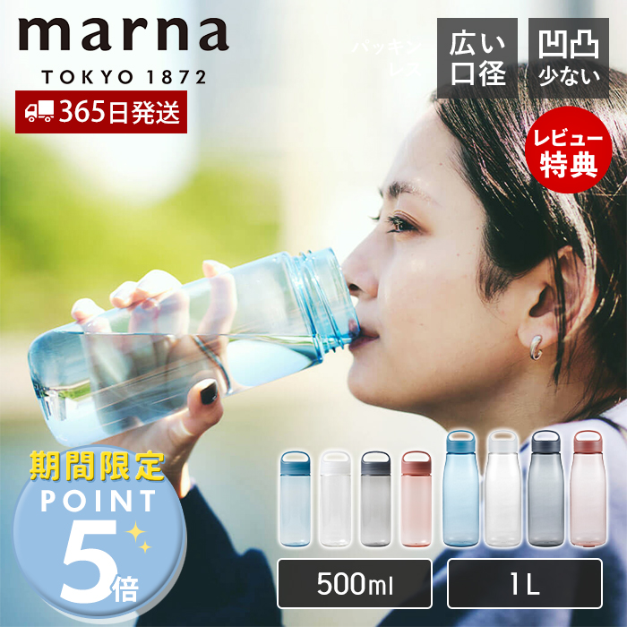 【楽天市場】[マーナ全品期間限定ポイント5倍]【365日出荷&当店限定特典付】marna マーナ Dailyウォーターボトル 500ml K795 1L K819 cocuri 水筒 洗い ...