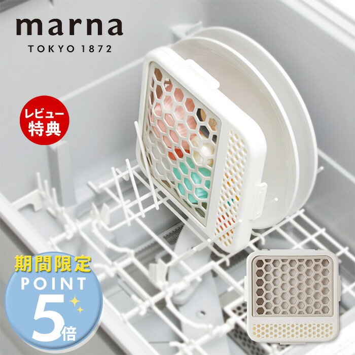 【楽天市場】[マーナ今だけ全品P5倍＆5%OFFクーポン]【365日出荷&当店限定特典付】marna マーナ 食洗機用小物ネット 食洗機用小物カゴ 食洗機用カゴ ネット お弁当用品 小物が ...