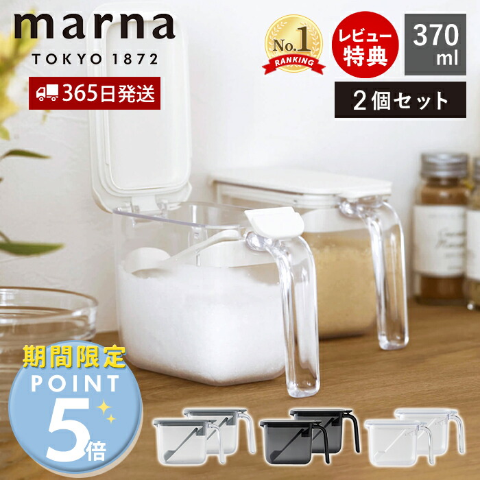 【楽天市場】[マーナ全品ポイント5倍]【365日出荷＆当店限定特典付】marna マーナ 調味料ポット ノーマル 370ml 2個セット 調味料ケース 調味料入れ キャニスター 保存容器 容器 ...