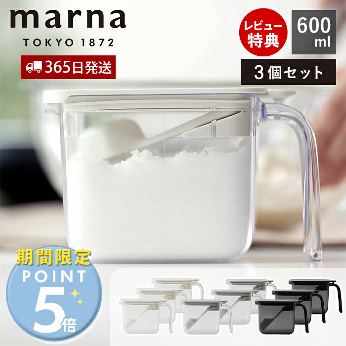 【楽天市場】【365日出荷＆当店限定特典付】marna マーナ 調味料ポット ワイド 600ml 3個セット 調味料ケース 調味料入れ キャニスター 保存容器 容器 ケース 保存 調味料 塩 ...