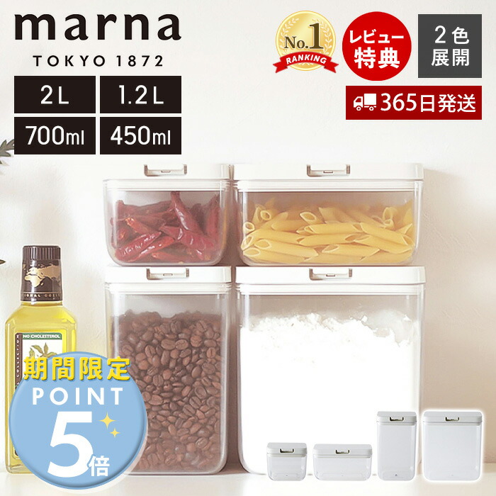 【楽天市場】【365日出荷＆当店限定特典付】marna マーナ ワイドトール トール ワイドショート ショート 2.0L 1.2L 700ml 450ml パッキン付 ワンタッチ 調味料入れ ...