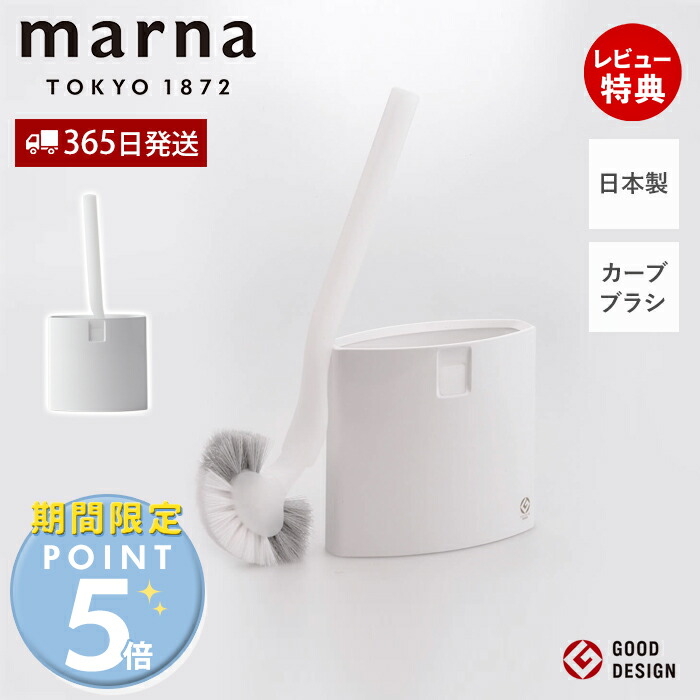 【楽天市場】[マーナ今だけ全品P5倍＆5%OFFクーポン]【365日出荷&当店限定特典付】marna マーナ スマートトイレブラシ W051 トイレ掃除 ブラシ スリム 浮かせて保管 衛生的 ...
