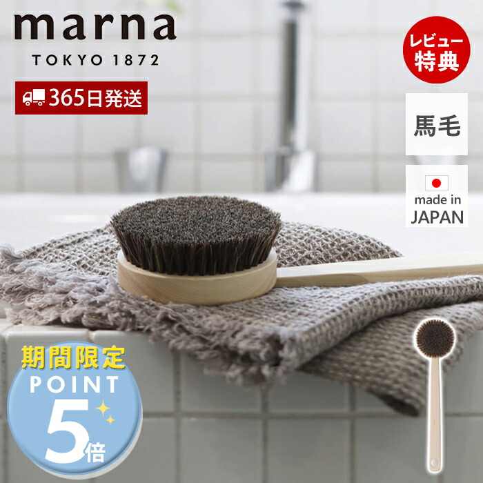 【楽天市場】【365日出荷&当店限定特典付】marna マーナ ひのきボディブラシ長柄(馬毛) B662 風呂用 体 背中 洗いやすい やわらかめ 天然素材 木 清潔 吊り下げ シンプル バス ...