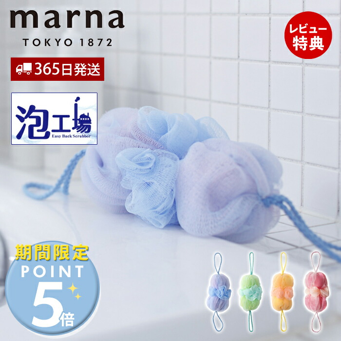 【楽天市場】[マーナ全品期間限定ポイント5倍]【365日出荷&当店限定特典付】marna マーナ 泡工場 背中も洗えるシャボンボール B691 ボディスポンジ 泡立てネット 背中洗い 伸びる ...