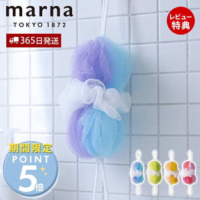 【楽天市場】[マーナ今だけ全品P5倍＆5%OFFクーポン]【365日出荷&当店限定特典付】marna マーナ 背中も洗えるシャボンボール ミックス B873 ボディスポンジ 泡立てネット 背中 ...