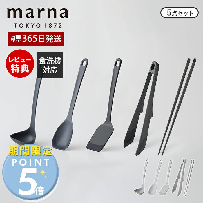 【楽天市場】[マーナ全品期間限定ポイント5倍]【365日出荷&当店限定特典付】marna マーナ キッチンツール 5点セット シリコン シリコーン 耐熱 お玉 レードル ヘラ ターナー フライ ...