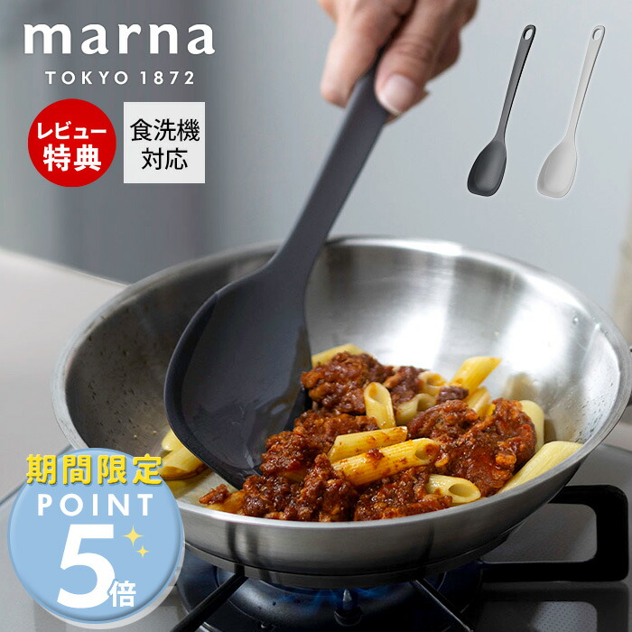 【楽天市場】[マーナ全品期間限定ポイント5倍]【365日出荷&当店限定特典付】marna マーナ 炒めやすい スプーンヘラ K803 食洗機対応 調理スプーン シリコーンスプーン シリコーン ...