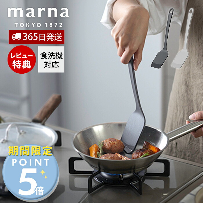 【楽天市場】[マーナ今だけ全品ポイント5倍＆5%OFFクーポン]【365日出荷&当店限定特典付】marna マーナ 差し込みやすい ターナー K804 食洗機対応 フライ返し シリコーン ...