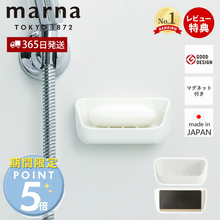 【楽天市場】[マーナ全品期間限定ポイント5倍]【365日出荷&当店限定特典付】marna マーナ マグネット石けん置き W617 きれいに暮らす 風呂用 浮かせる収納 ラバーマグネット 錆び ...