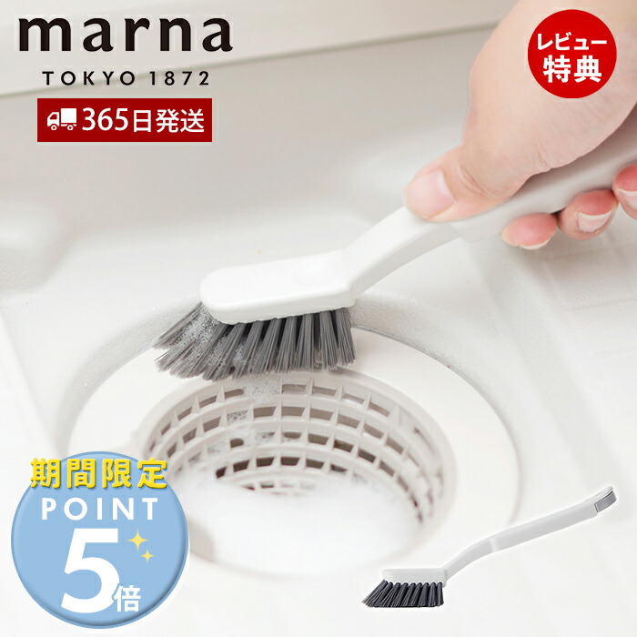 【楽天市場】[マーナ今だけ全品P5倍＆5%OFFクーポン]【365日出荷&当店限定特典付】marna マーナ 浴室チョコッと洗い W652 掃除の達人 掃除 ブラシ お風呂 排水溝 排水口 ...