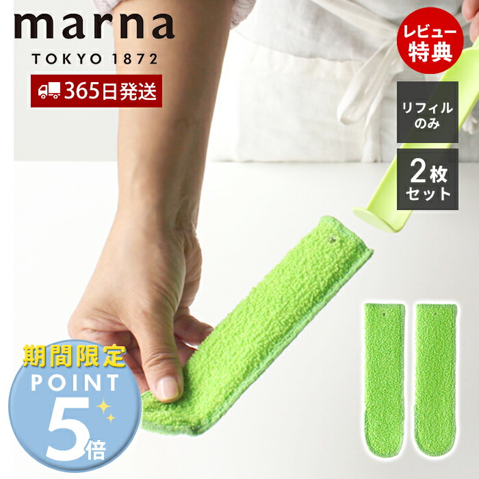 【楽天市場】[本日マーナ全品P5倍&クーポン5%OFF]【365日出荷&当店限定特典付】marna マーナ マイボトル・水筒洗い 専用リフィル 交換用 取り換え 付け替え カバー 水だけで水垢 ...