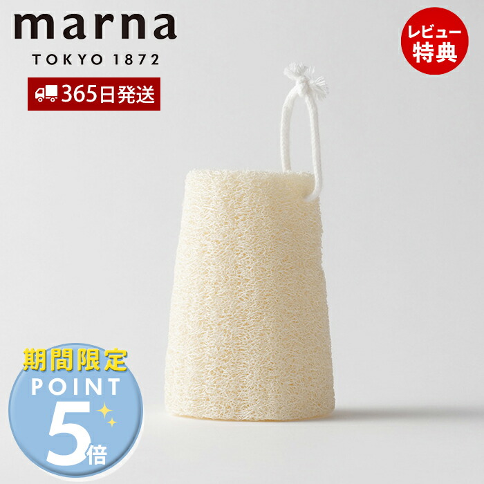 【楽天市場】[期間限定ポイント5倍＆5%OFFクーポン]【365日出荷&当店限定特典付】marna マーナ へちま ひも付 ボディスポンジ ボディースポンジ かため ハード たわし お風呂 ...