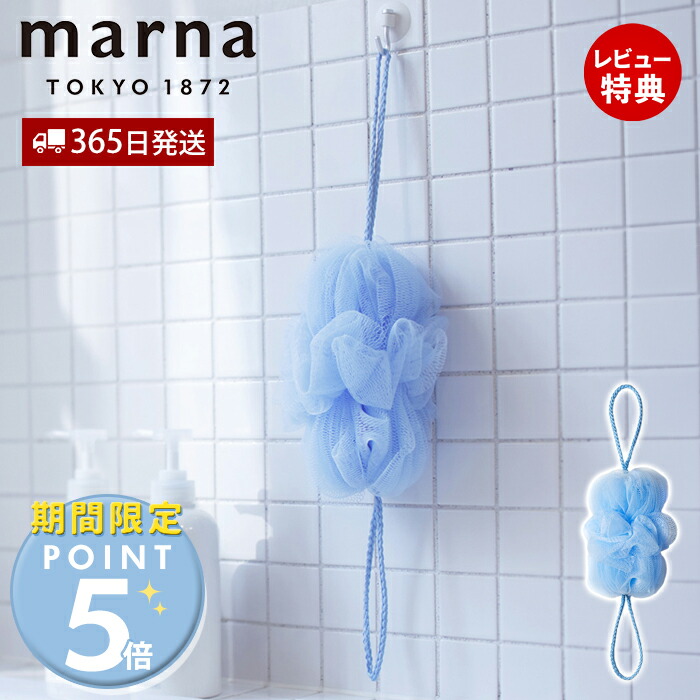 【楽天市場】[期間限定ポイント5倍＆5%OFFクーポン]【365日出荷&当店限定特典付】marna マーナ 背中も洗えるシャボンボール B872 ボディスポンジ 泡立てネット 背中洗い 伸びる ...