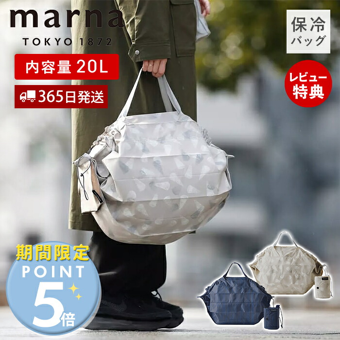 【楽天市場】[マーナ全品ポイント5倍&クーポン5%OFF]【365日出荷&当店限定特典付】marna Shupatto シュパット 保冷バッグ 20L S500 大容量 折りたたみ エコバッグ ...
