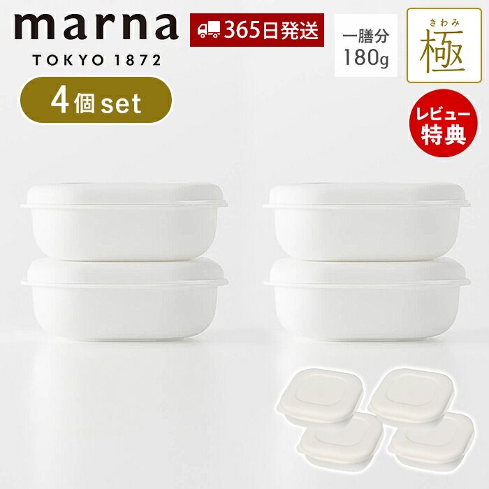 【楽天市場】【365日出荷&当店限定特典付】marna マーナ 極 冷凍ごはん容器 4個セット 冷凍ごはん 容器 冷凍ご飯容器 電子レンジ可 食洗器対応 乾燥器対応 4個 ホワイト 一膳分 ...