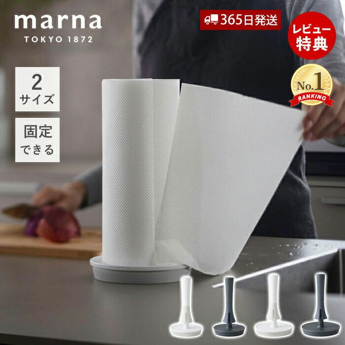 【楽天市場】【365日出荷&当店限定特典付】 marna マーナ キッチンペーパーホルダー K815 K816 吸盤 置き型 縦型 片手で切れる REPITA リピタ 固定 移動できる M ...