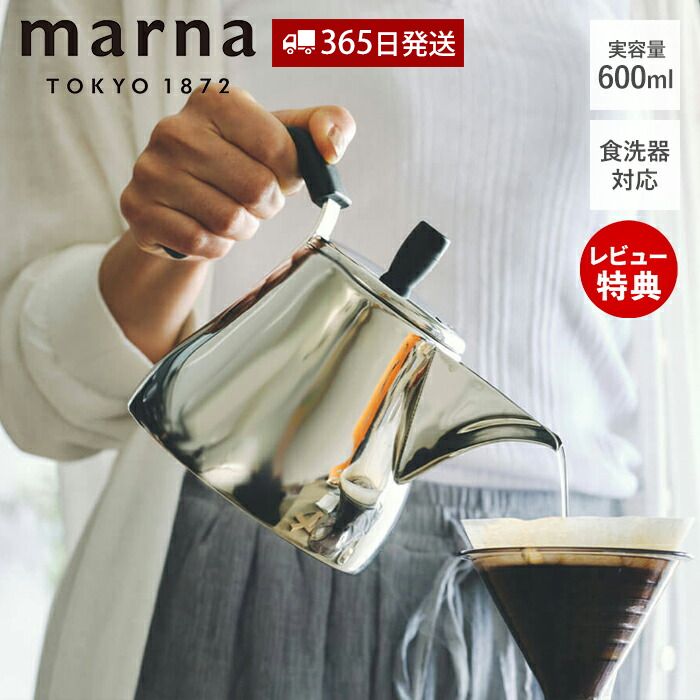 【楽天市場】【365日出荷&当店限定特典付】marna マーナ ドリップケトル Ready to シリーズ ケトル ステンレス やかん コンパクト 食洗器対応 IH対応 ガス対応 コーヒー ...
